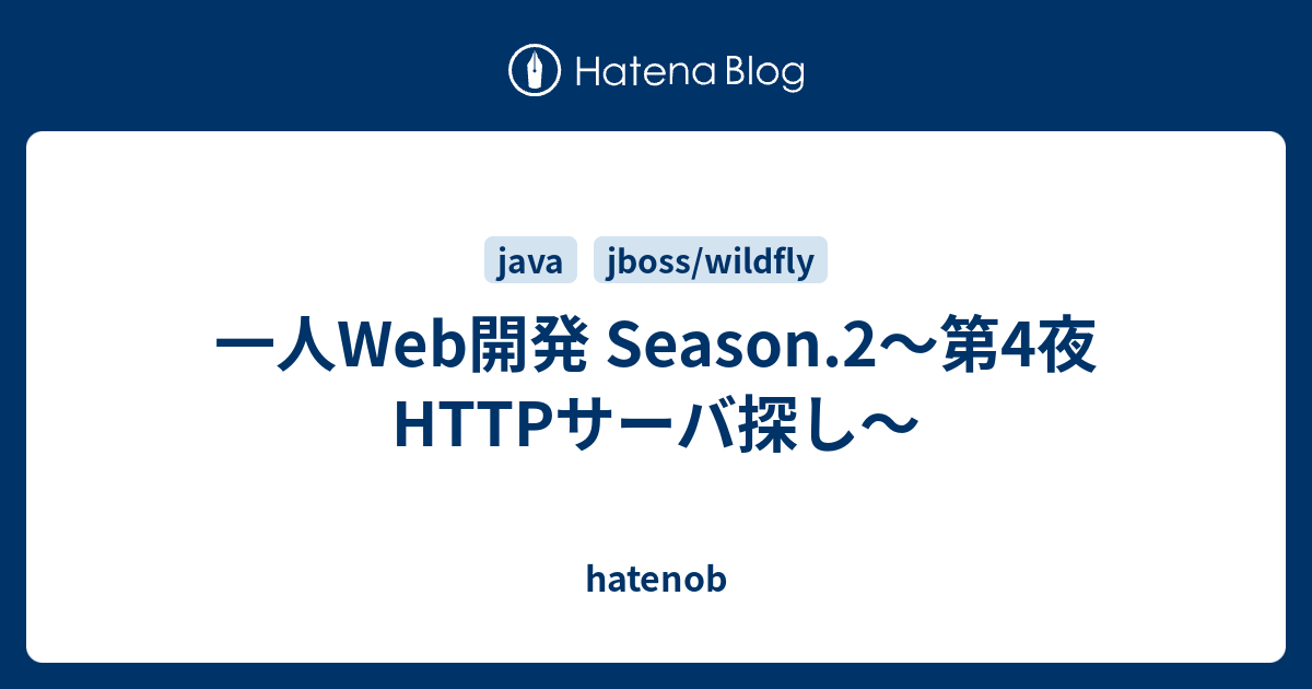 一人Web開発 Season.2～第4夜 HTTPサーバ探し～ - hatenob