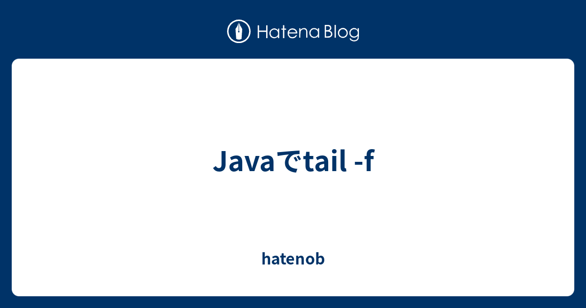 Javaでtail -f - hatenob