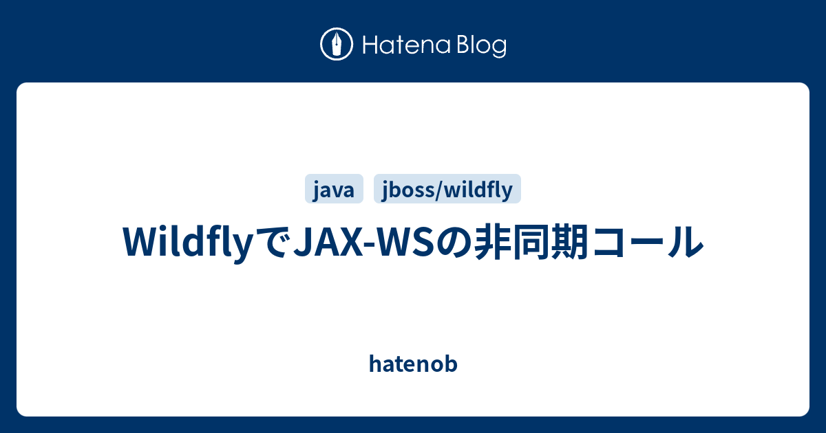 WildflyでJAX-WSの非同期コール - hatenob