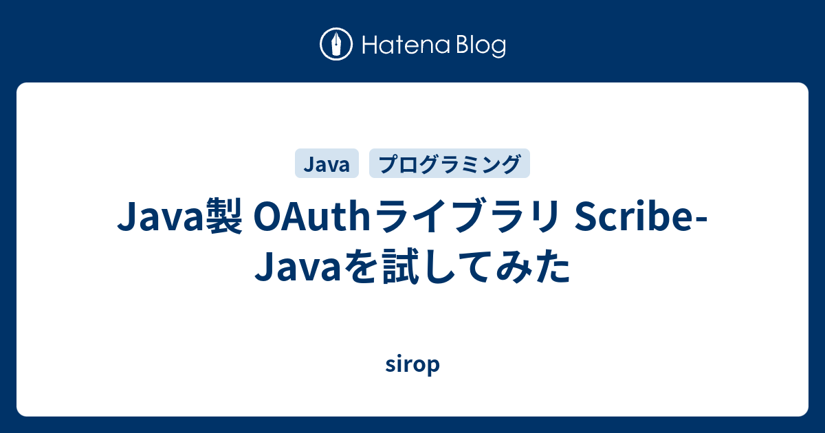 Java製 OAuthライブラリ Scribe-Javaを試してみた - sirop