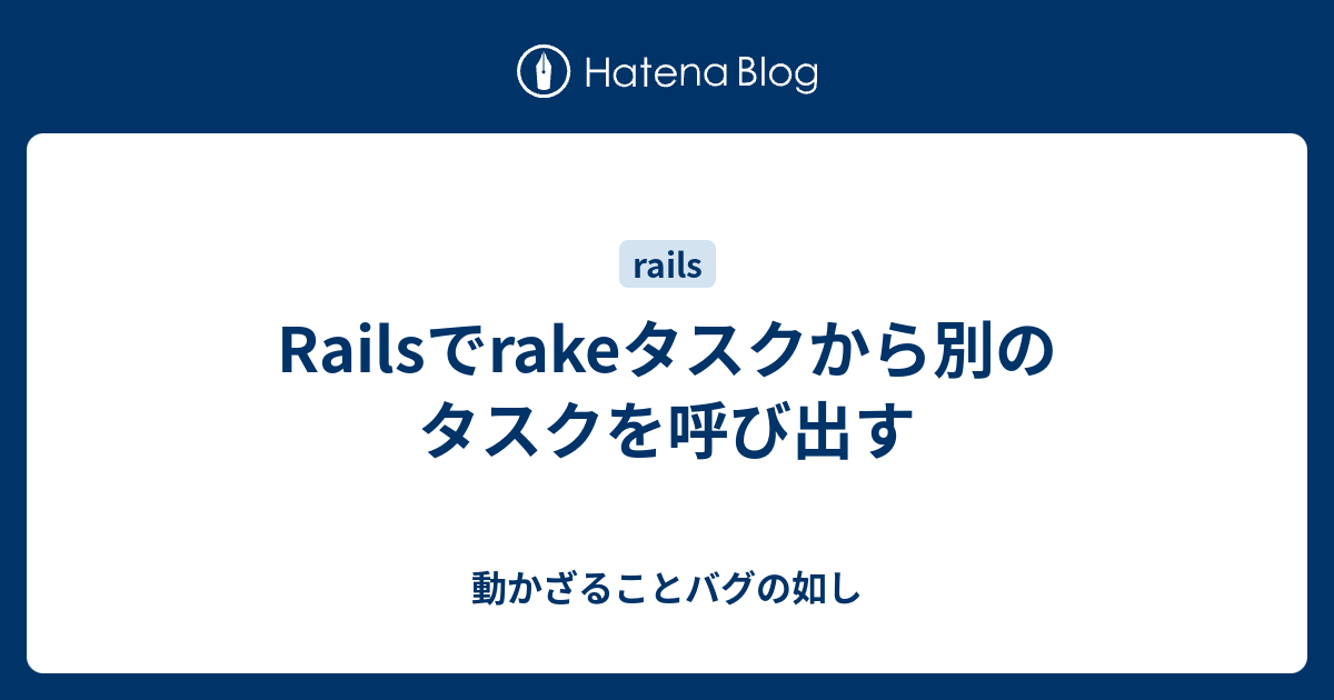Railsでrakeタスクから別のタスクを呼び出す - 動かざることバグの如し