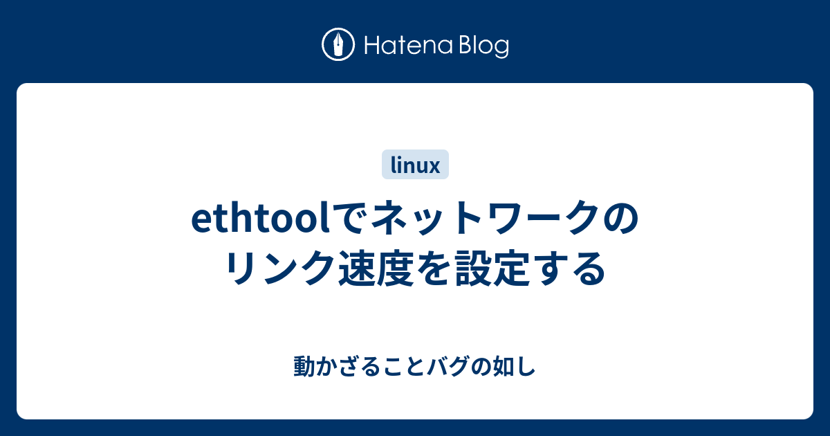 ethtoolでネットワークのリンク速度を設定する - 動かざることバグの如し