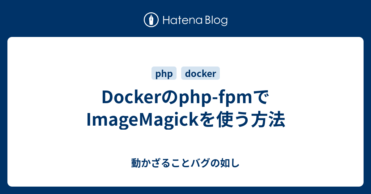 Dockerのphp-fpmでImageMagickを使う方法 - 動かざることバグの如し