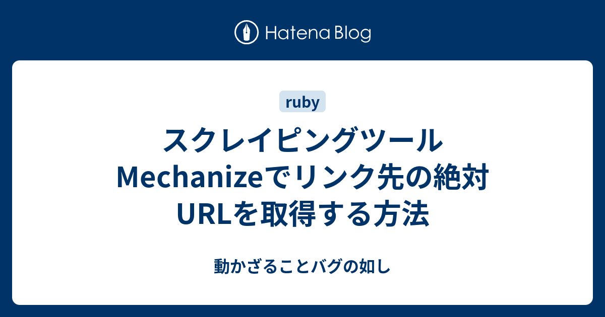 スクレイピングツールMechanizeでリンク先の絶対URLを取得する方法 - 動かざることバグの如し