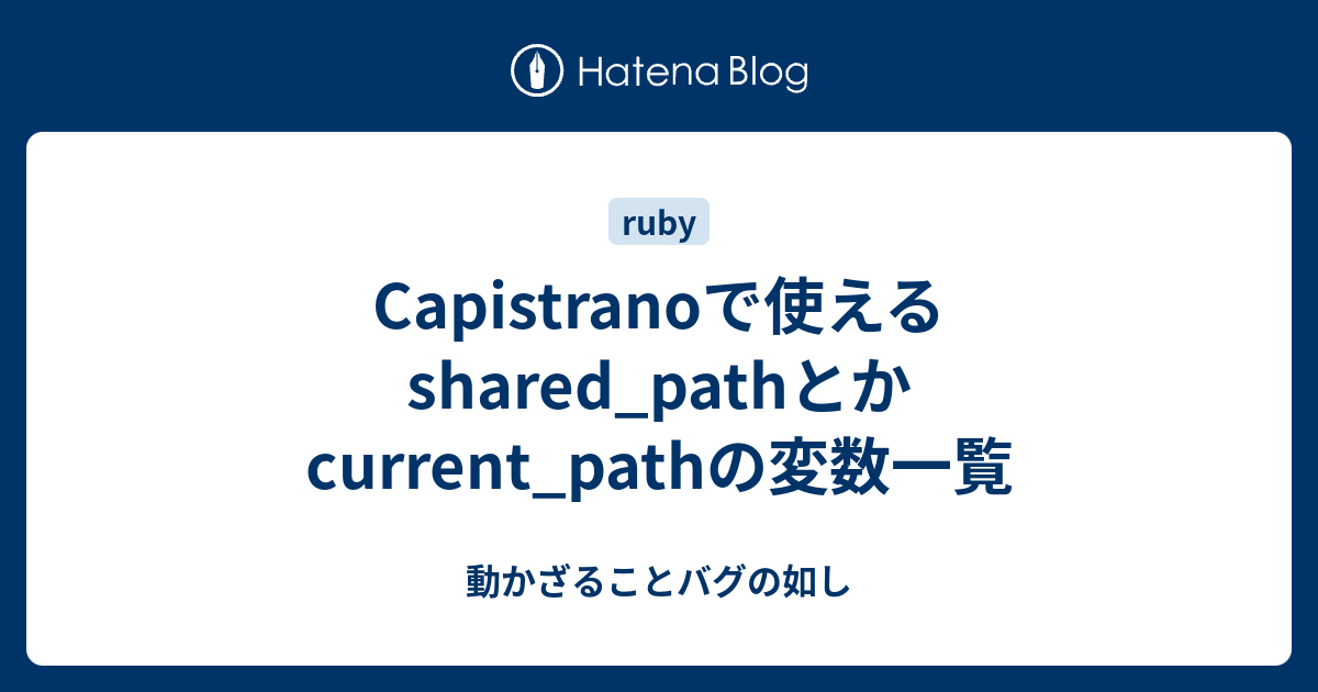 Capistranoで使えるshared_pathとかcurrent_pathの変数一覧 - 動かざることバグの如し