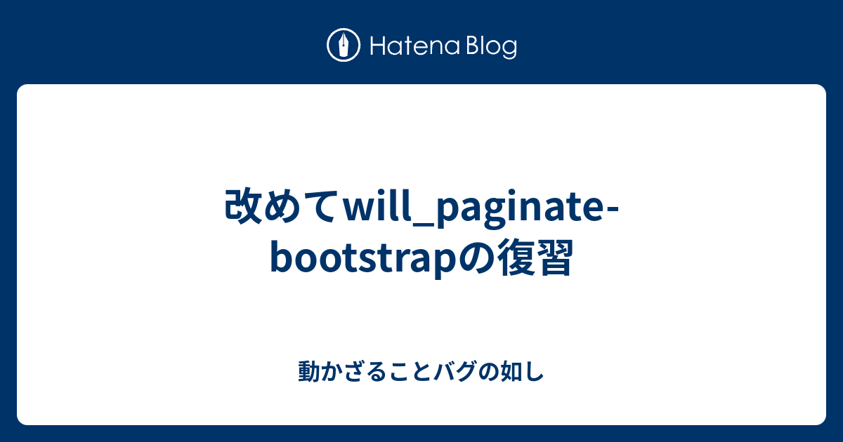 改めてwill_paginate-bootstrapの復習 - 動かざることバグの如し
