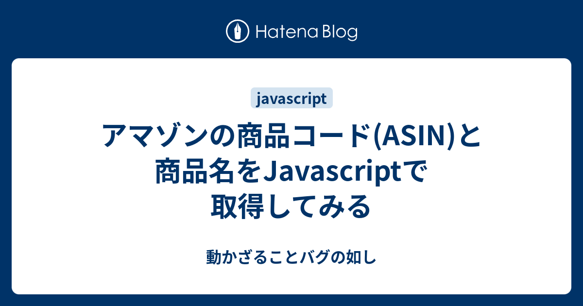 アマゾンの商品コード(ASIN)と商品名をJavascriptで取得してみる - 動かざることバグの如し