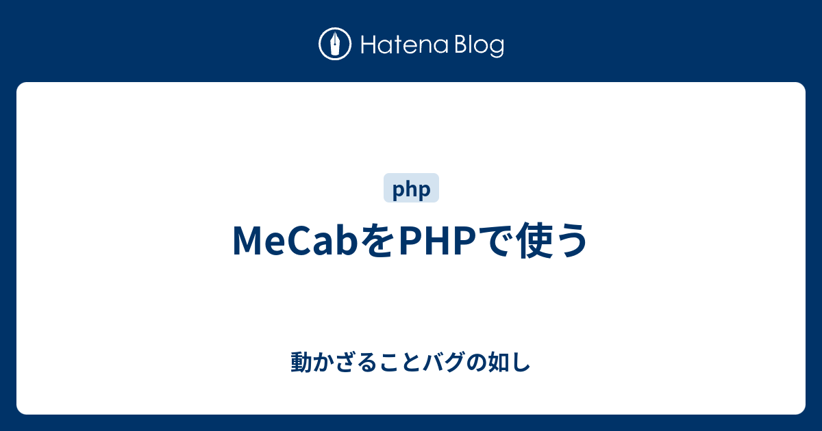 MeCabをPHPで使う - 動かざることバグの如し