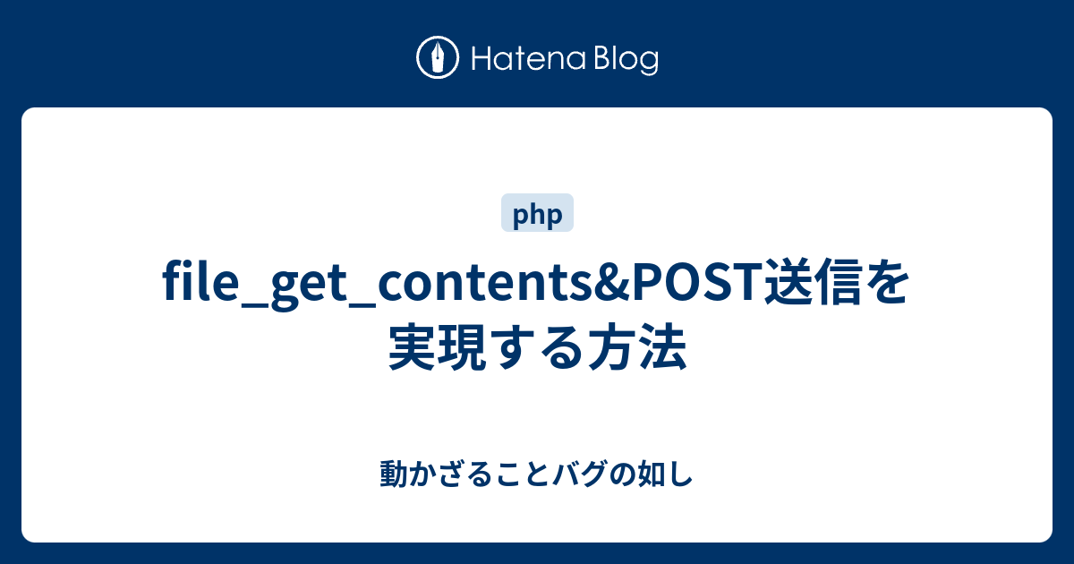 file_get_contents&POST送信を実現する方法 - 動かざることバグの如し