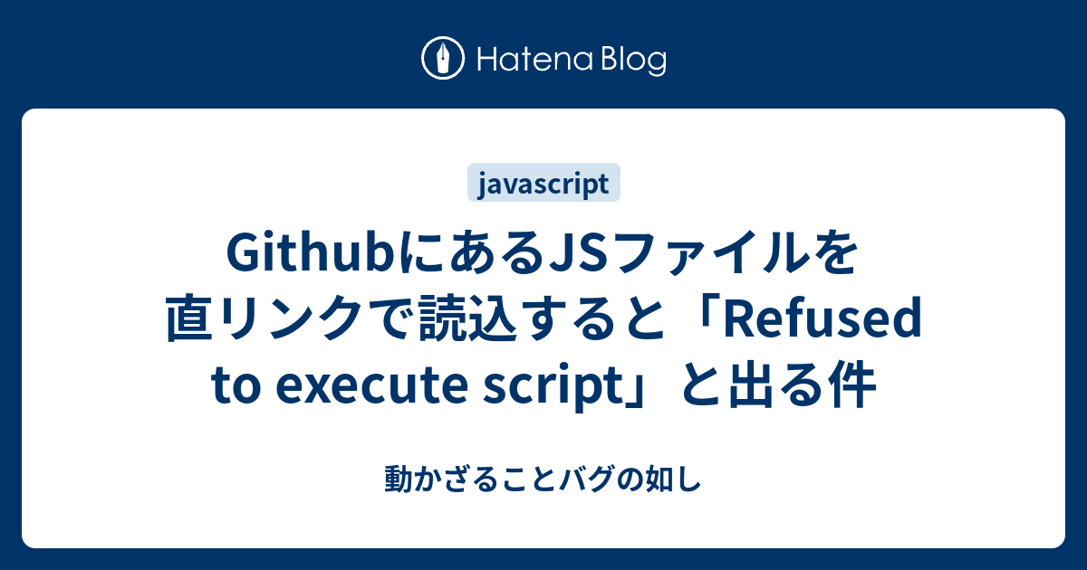 GithubにあるJSファイルを直リンクで読込すると「Refused to execute script」と出る件 - 動かざることバグの如し