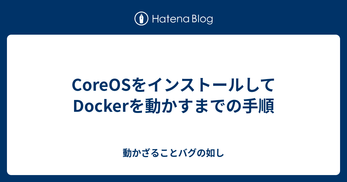 CoreOSをインストールしてDockerを動かすまでの手順 - 動かざることバグの如し