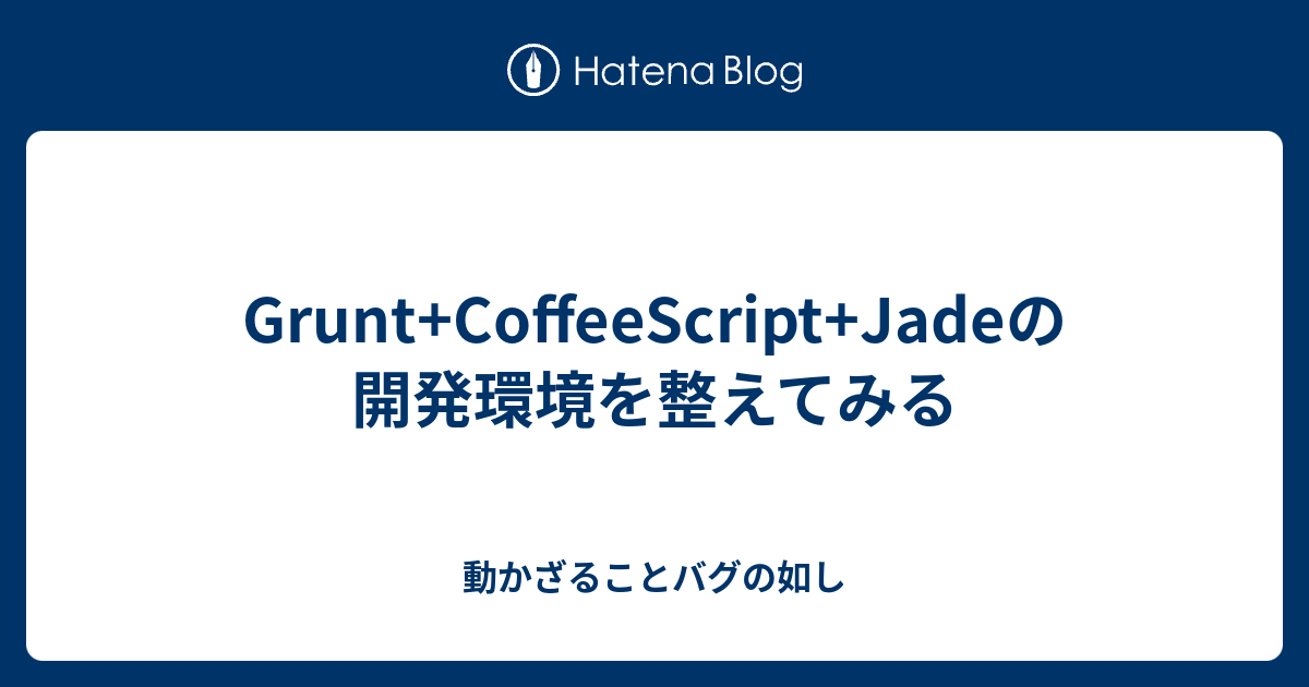 Grunt+CoffeeScript+Jadeの開発環境を整えてみる - 動かざることバグの如し