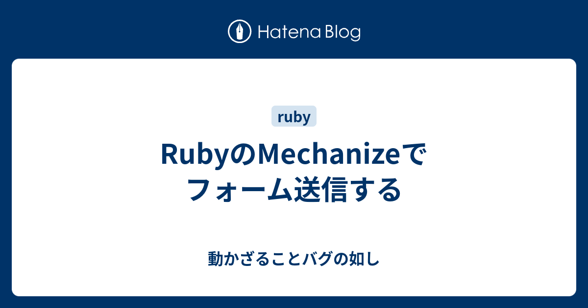 RubyのMechanizeでフォーム送信する - 動かざることバグの如し