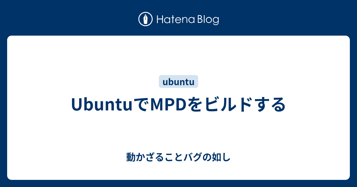 UbuntuでMPDをビルドする - 動かざることバグの如し