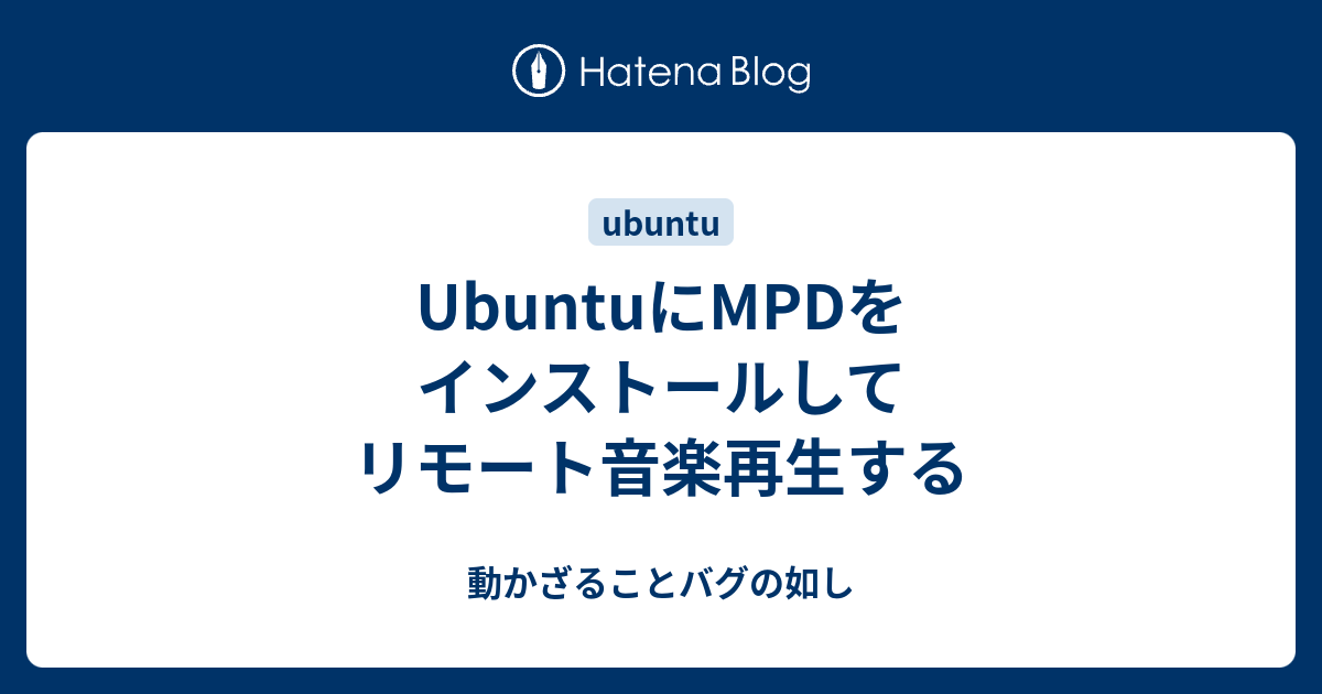 UbuntuにMPDをインストールしてリモート音楽再生する - 動かざることバグの如し