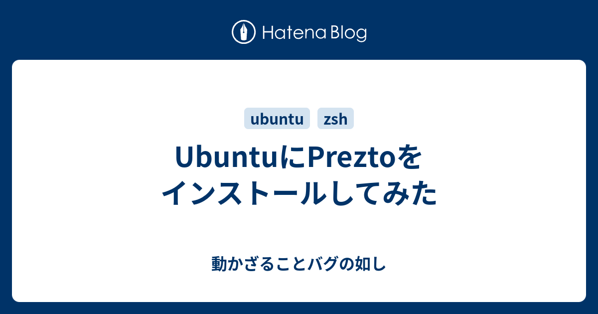 UbuntuにPreztoをインストールしてみた - 動かざることバグの如し