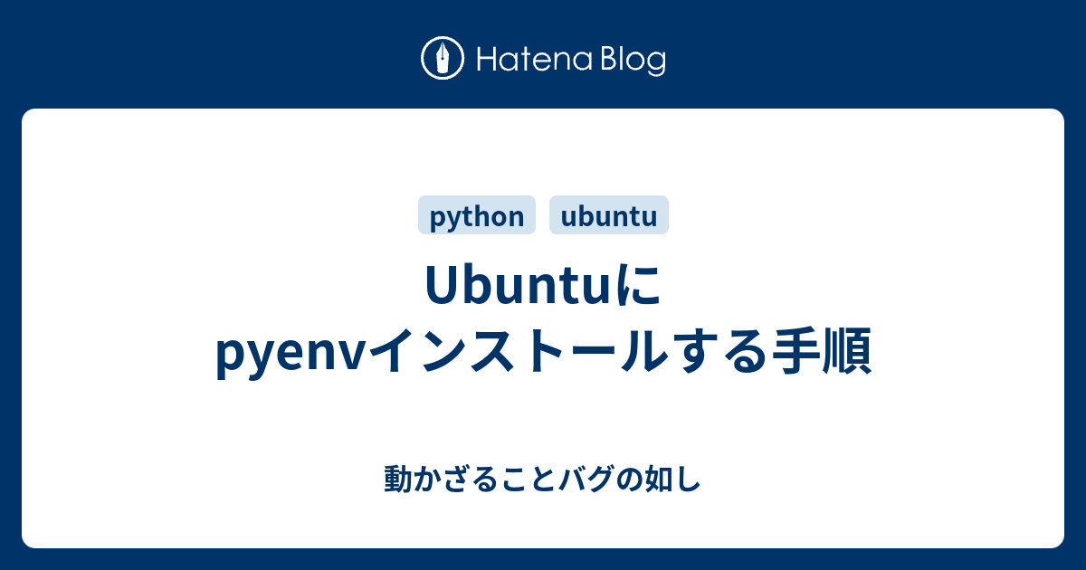 Ubuntuにpyenvインストールする手順 - 動かざることバグの如し