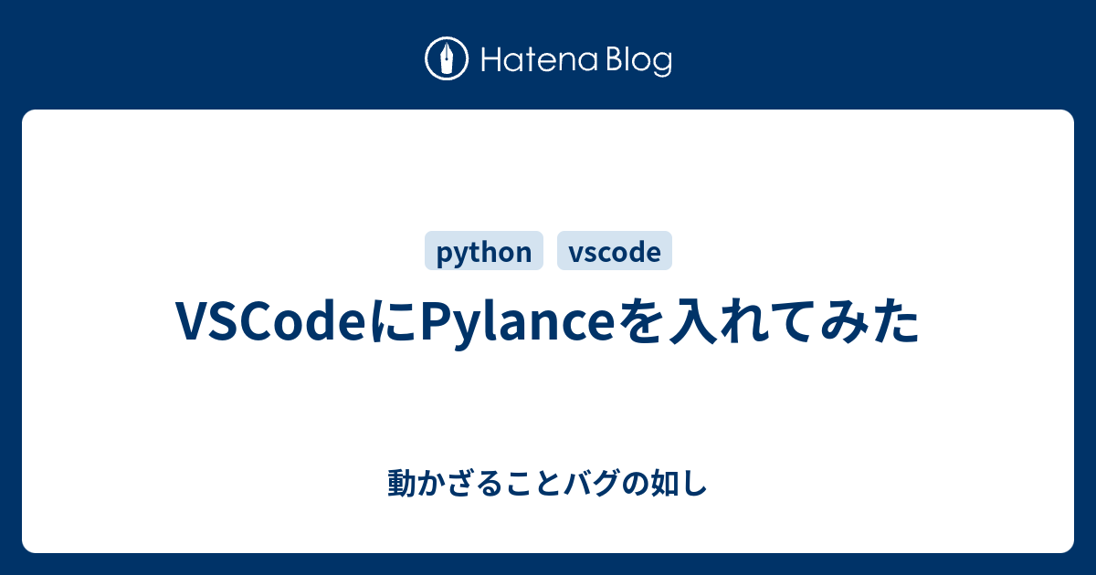 VSCodeにPylanceを入れてみた - 動かざることバグの如し