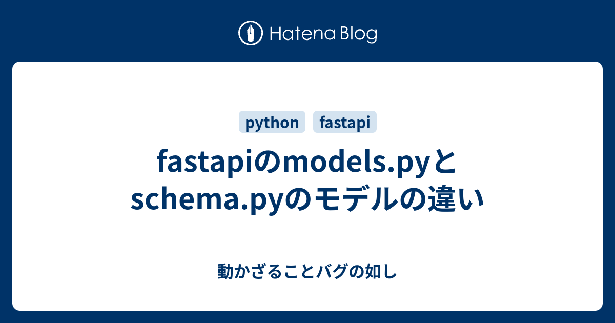 fastapiのmodels.pyとschema.pyのモデルの違い - 動かざることバグの如し