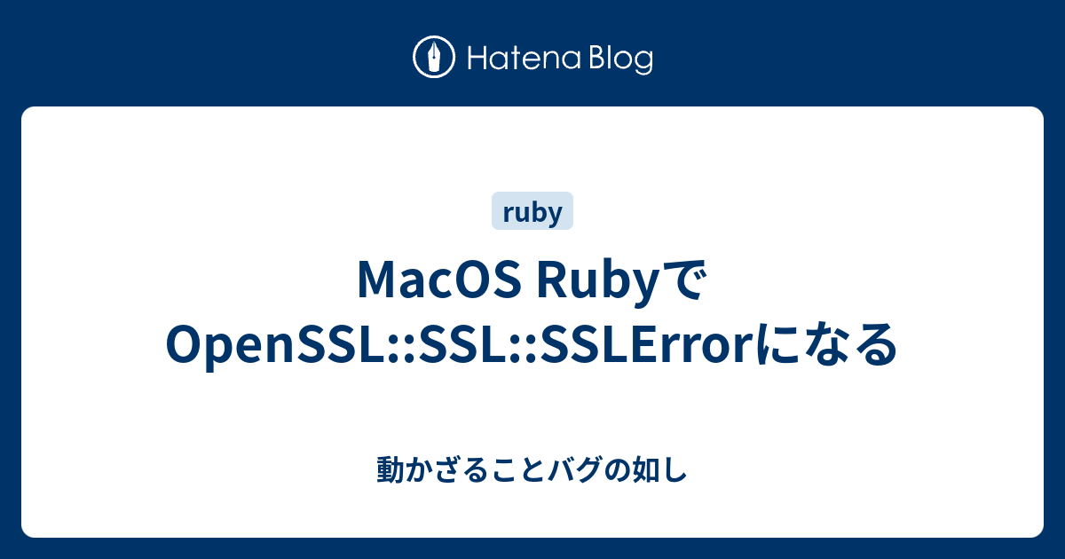 MacOS RubyでOpenSSL::SSL::SSLErrorになる - 動かざることバグの如し