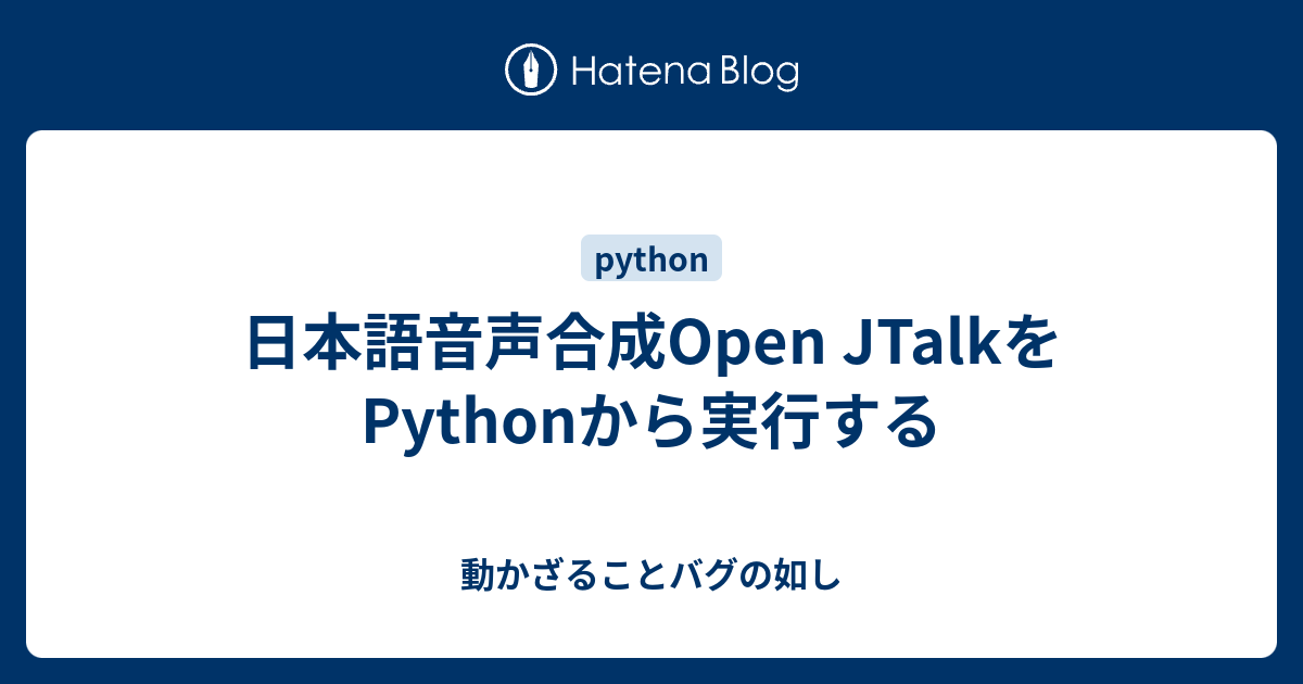 日本語音声合成Open JTalkをPythonから実行する - 動かざることバグの如し