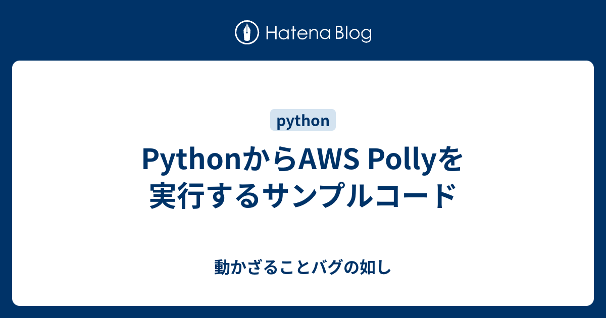 PythonからAWS Pollyを実行するサンプルコード - 動かざることバグの如し