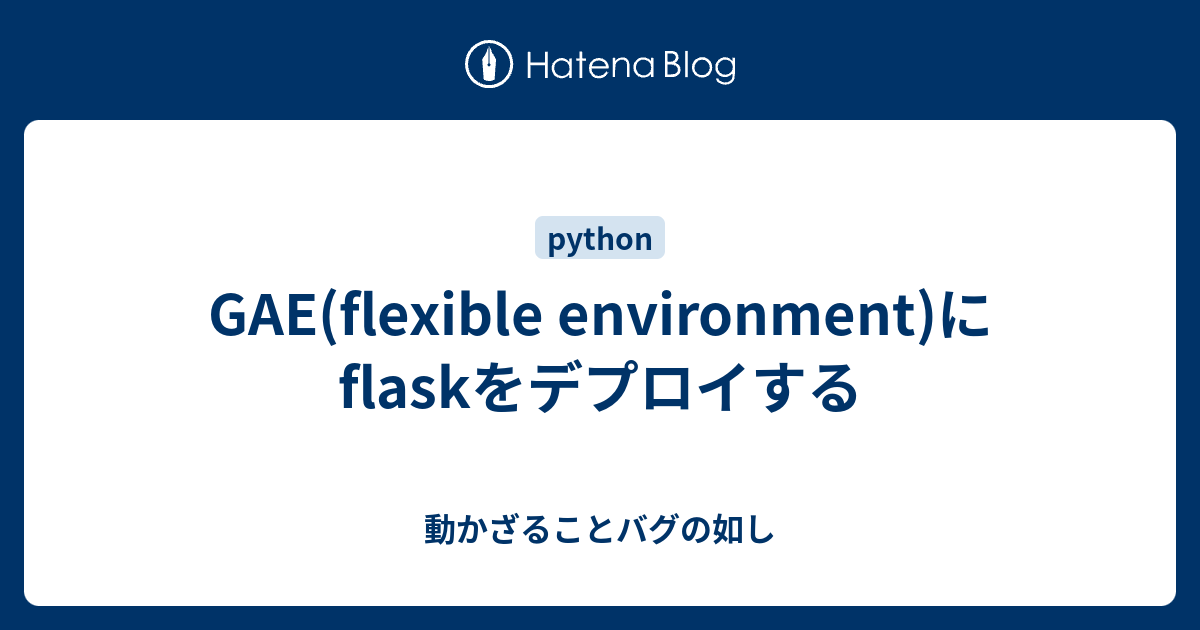 GAE(flexible environment)にflaskをデプロイする - 動かざることバグの如し