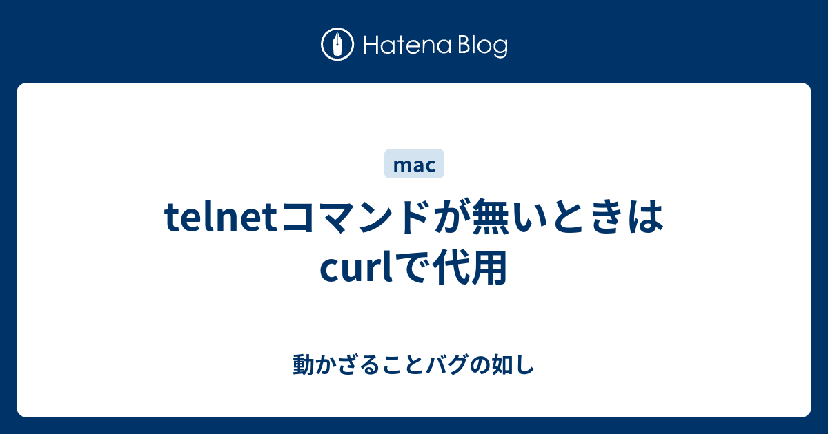telnetコマンドが無いときはcurlで代用 - 動かざることバグの如し