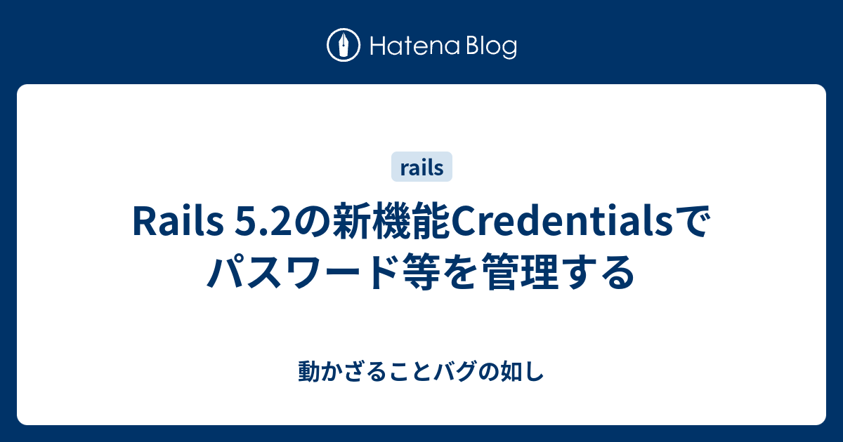 Rails 5.2の新機能Credentialsでパスワード等を管理する - 動かざることバグの如し