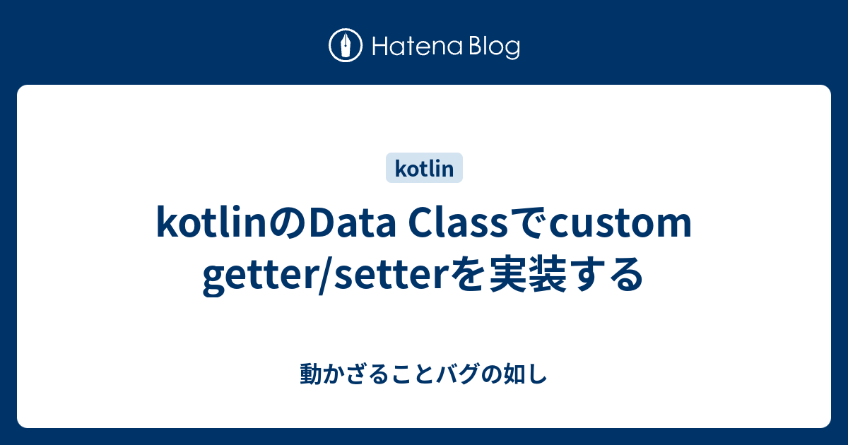 kotlinのData Classでcustom getter/setterを実装する - 動かざることバグの如し