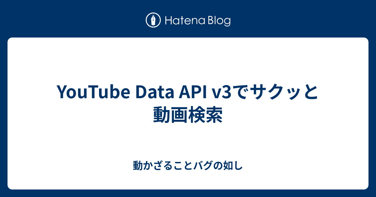 YouTube Data API v3でサクッと動画検索 - 動かざることバグの如し
