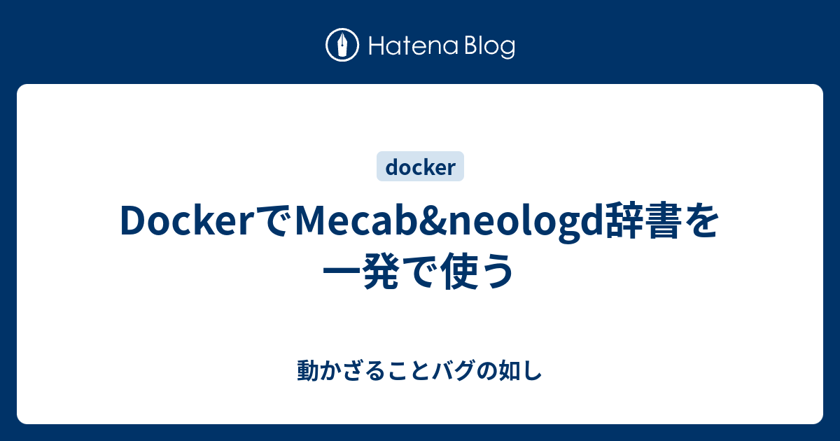 DockerでMecab&neologd辞書を一発で使う - 動かざることバグの如し