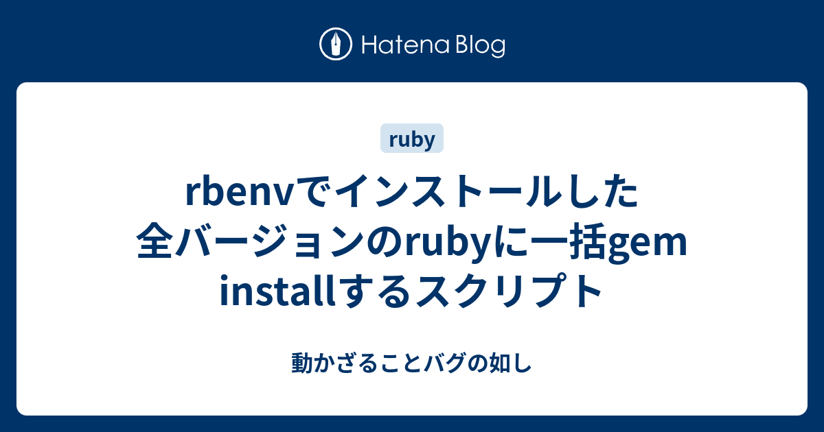 rbenvでインストールした全バージョンのrubyに一括gem installするスクリプト - 動かざることバグの如し