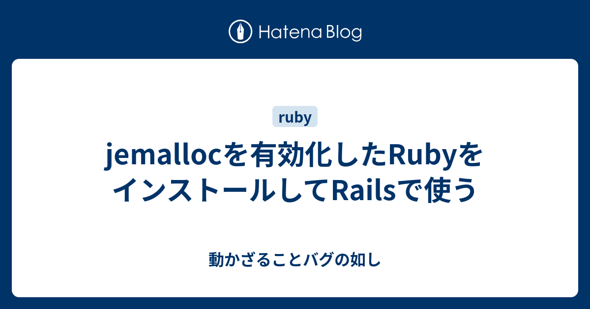 jemallocを有効化したRubyをインストールしてRailsで使う - 動かざることバグの如し