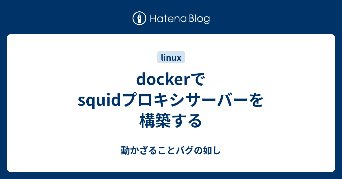 dockerでsquidプロキシサーバーを構築する - 動かざることバグの如し