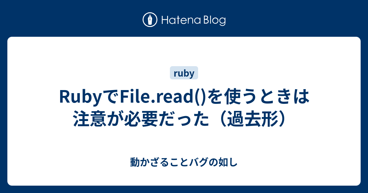 RubyでFile.read()を使うときは注意が必要だった（過去形） - 動かざることバグの如し