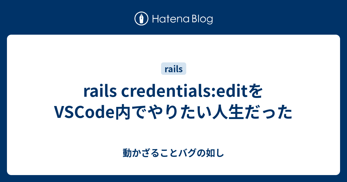 rails credentials:editをVSCode内でやりたい人生だった - 動かざることバグの如し