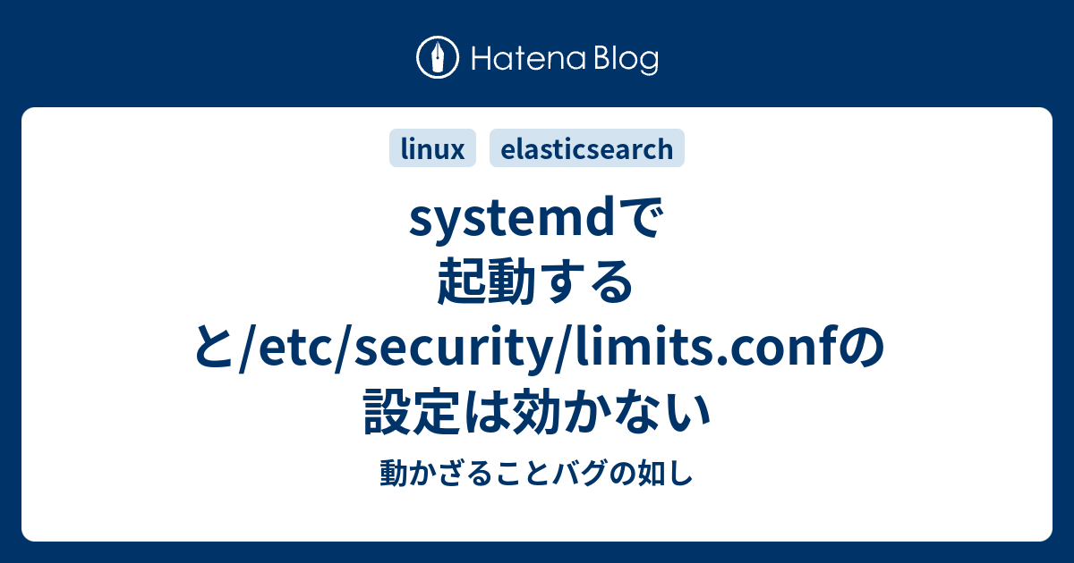 systemdで起動すると/etc/security/limits.confの設定は効かない - 動かざることバグの如し