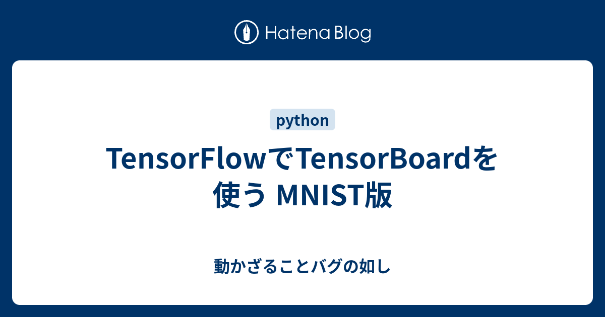 TensorFlowでTensorBoardを使う MNIST版 - 動かざることバグの如し