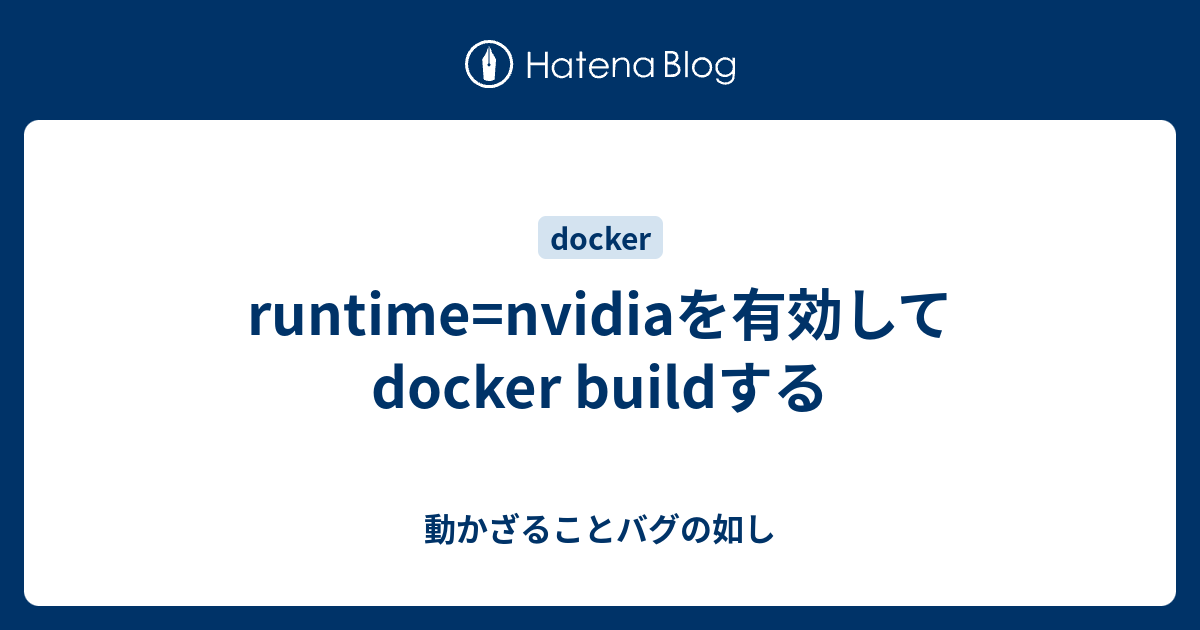 runtime=nvidiaを有効してdocker buildする - 動かざることバグの如し