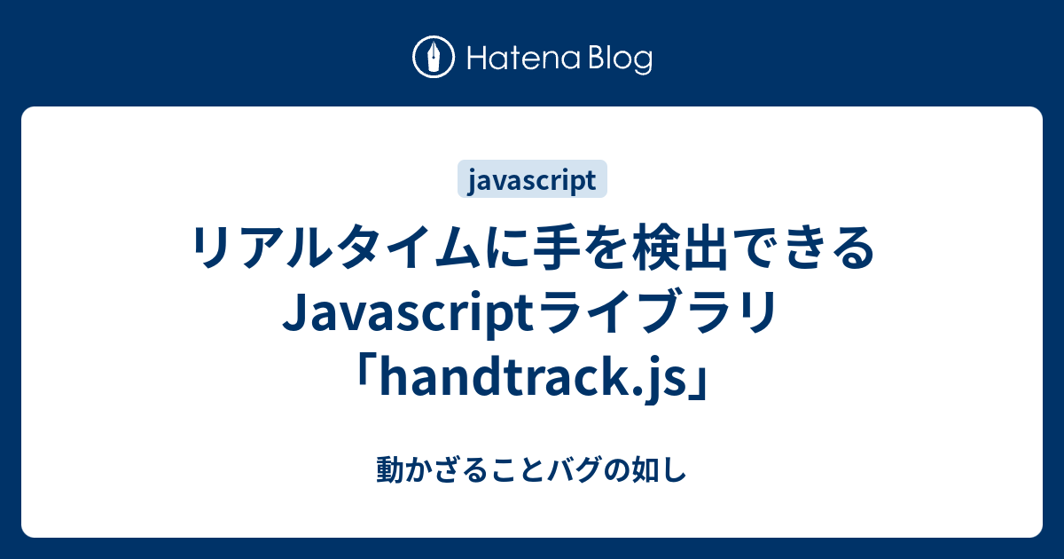 リアルタイムに手を検出できるJavascriptライブラリ「handtrack.js」 - 動かざることバグの如し