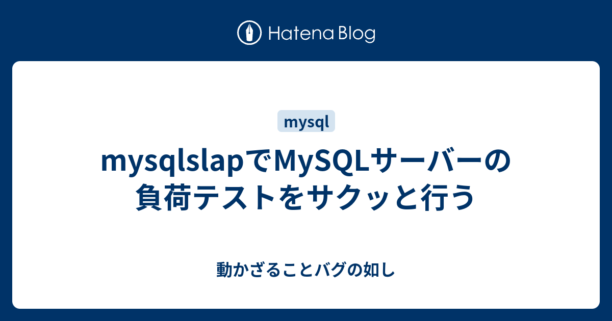 mysqlslapでMySQLサーバーの負荷テストをサクッと行う - 動かざることバグの如し
