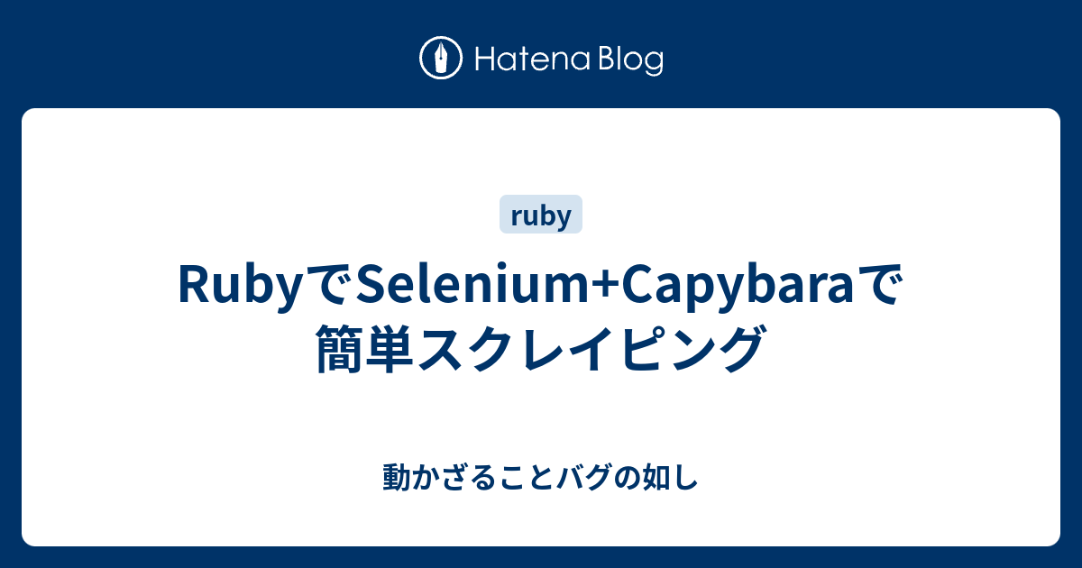 RubyでSelenium+Capybaraで簡単スクレイピング - 動かざることバグの如し