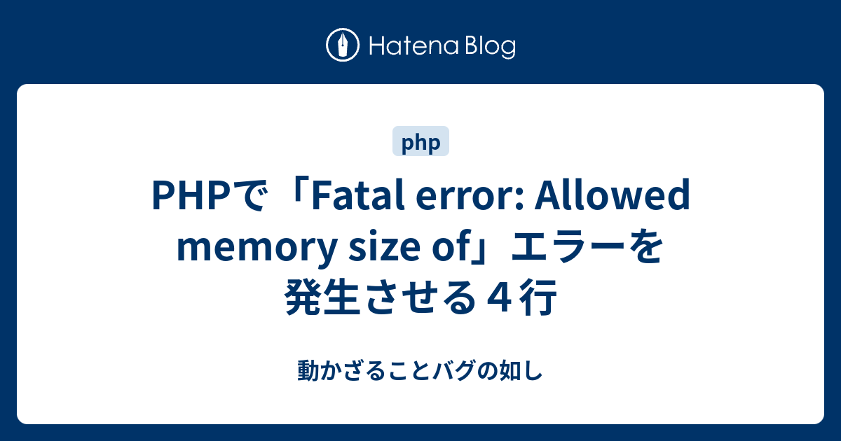 PHPで「Fatal error: Allowed memory size of」エラーを発生させる4行 - 動かざることバグの如し