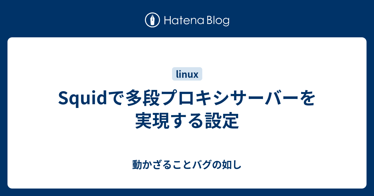 Squidで多段プロキシサーバーを実現する設定 - 動かざることバグの如し