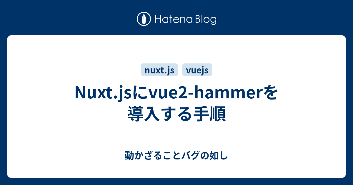 Nuxt.jsにvue2-hammerを導入する手順 - 動かざることバグの如し