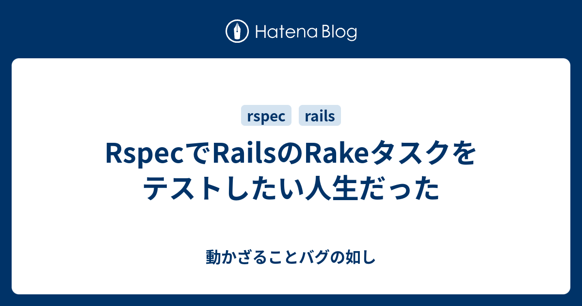 RspecでRailsのRakeタスクをテストしたい人生だった - 動かざることバグの如し