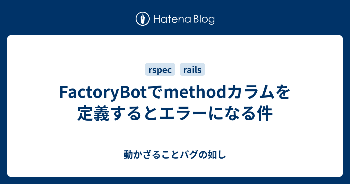 FactoryBotでmethodカラムを定義するとエラーになる件 - 動かざることバグの如し