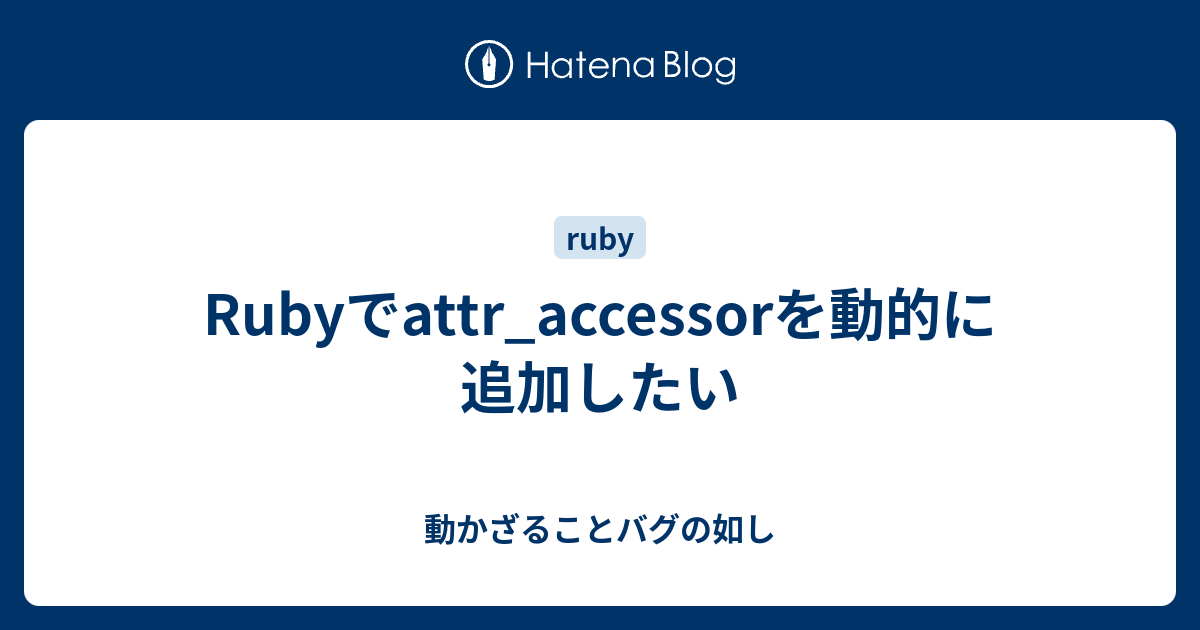 Rubyでattr_accessorを動的に追加したい - 動かざることバグの如し