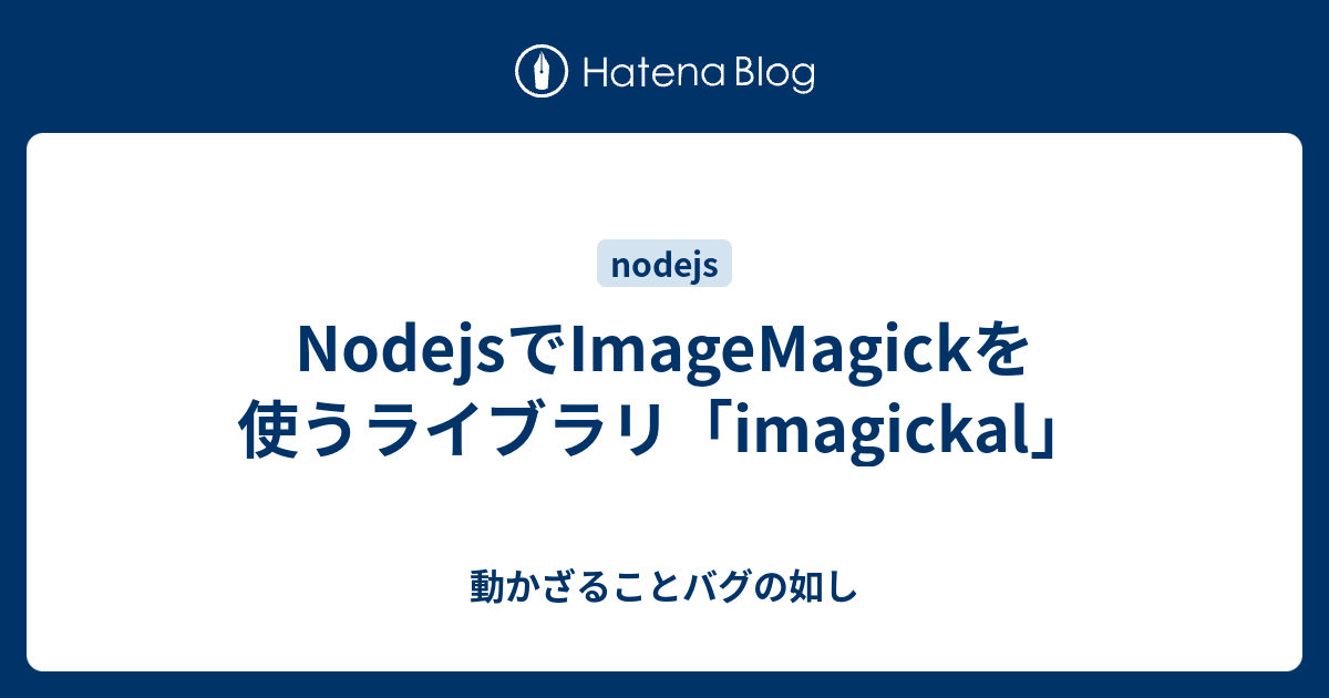 NodejsでImageMagickを使うライブラリ「imagickal」 - 動かざることバグの如し